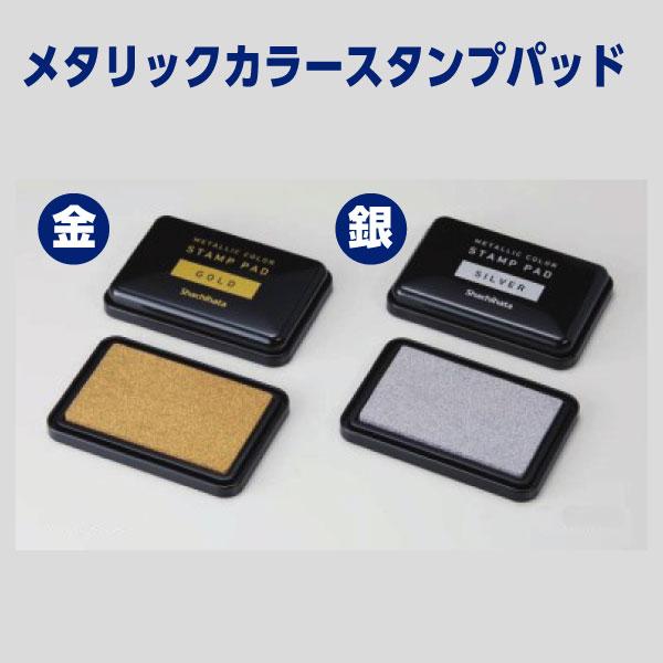 鮮やかな発色のゴールドとシルバーのスタンプパッド 和紙などでもにじみが少なく、濃色の紙でも透過せず、くっきり押せるスタンプパッド。 ゴールドとシルバーの印影を筆字に添えて、御朱印帳や表彰印などを華やかに彩ります。 アシッドフリーのインキを使...