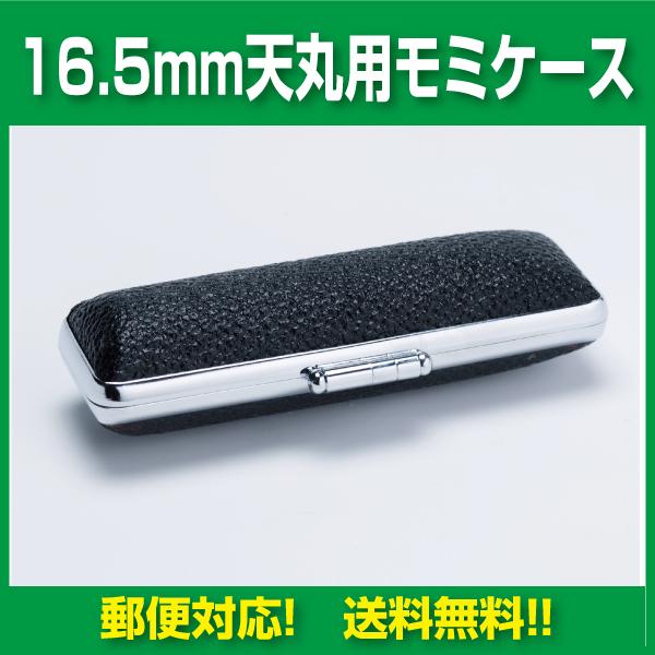 法人用印鑑　16.5ｍｍ天丸タイプのモミケースお手持ちの印鑑のサイズをよくご確認の上ご購入下さい。大切な印鑑をきちんと保存するためには素材の良いケースに保管しましょう郵送対応につき送料無料！