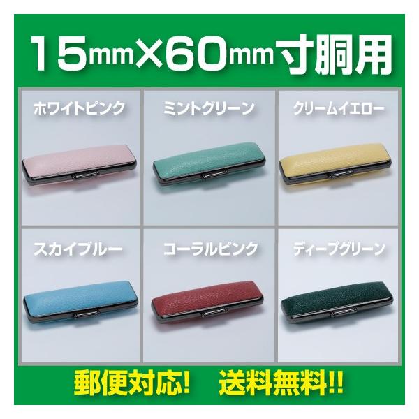 15ｍｍの印鑑専用モミケースお手持ちの印鑑のサイズをよくご確認の上ご購入下さい。大切な印鑑をきちんと保存するためには素材の良いケースに保管しましょう郵送対応につき送料無料！モミガワのお色は全部で7色内貼りは赤の無地になります
