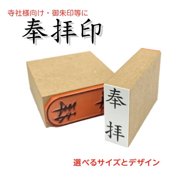 参拝の証となる御朱印に押す奉拝印です。枠ありデザイン・枠なしデザインでそれぞれ大きめのサイズ・小さめのサイズとでご用意しております。大きめサイズは1点2,100円になります。ご注文時はサイズご確認のうえ、いずれかご選択をお願いします。こちら...
