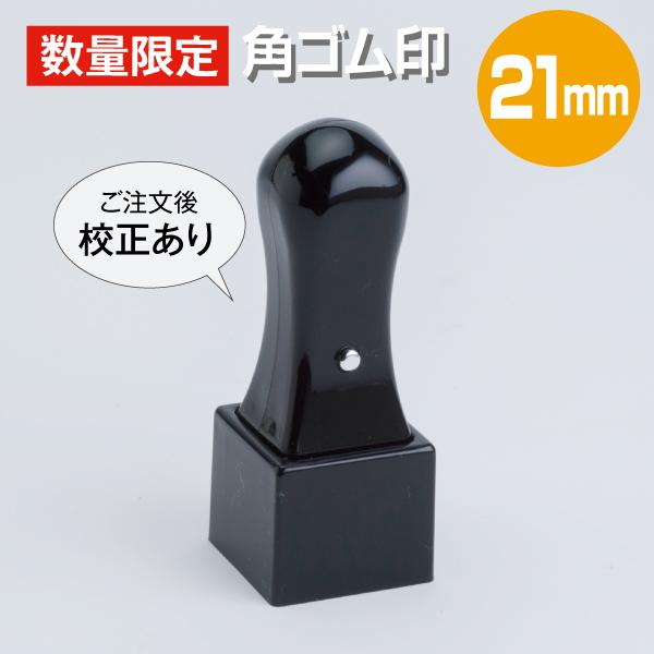 今だけの限定価格で販売中！サイズは21ｍｍ固定です。他のサイズにつきましては通常価格での販売ございますのでそちらをお求めくださいませ。法人用角印 見積書 納品書 請求書などに大活躍！ゴム使用で押しやすさ抜群です。ゴムなのでとても押しやすく、...