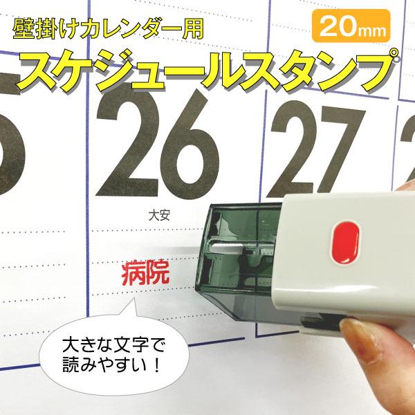 一般的な壁掛けカレンダーのメモ欄に捺してもしっかり目立つ少し大きめの文字のスタンプご自身やご家族の予定を忘れないようにしっかりスケジュール管理！もちろん服薬管理としてノートや小分けの紙袋など、カレンダー以外にもお使い頂けます！この中に無い文...