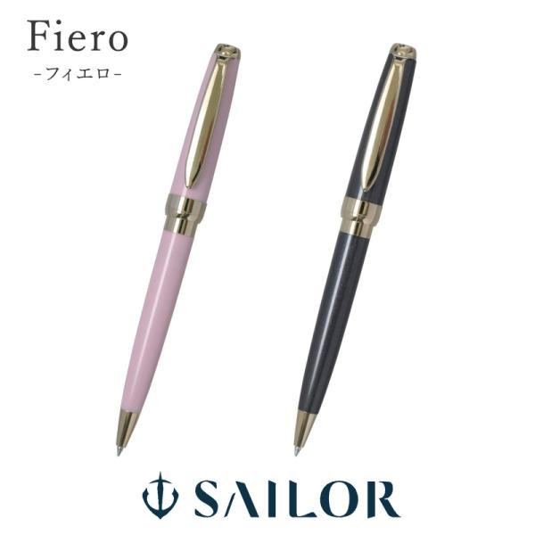 【SAILOR】セーラー万年筆 ペンシエロ フィエロ ボールペン「Pensiero」シリーズの［Fiero］のボールペンです。［Fiero（フィエロ）］「誇り」などを意味するイタリア語贈り物にぴったりな筆記具シリーズ「Pensiero（ペン...