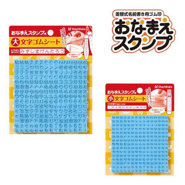 【シヤチハタ】おなまえスタンプ用　大・小文字ゴムシート【商品サイズ】大文字：101.8×101.8×6.05　/　小文字：79.3×79.3×5.97GA-CG1/大文字用GA-CG2/小文字用