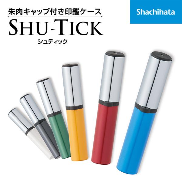【シヤチハタ】 朱肉キャップ付き印鑑ケース シュティックキャップに朱肉が内蔵されているから、ワンタッチで印鑑に朱油が付いてすぐ使える！印鑑と朱肉をスリムに携帯!スリムでスタイリッシュな金属製の印鑑ケースが登場。キャップに朱肉が内蔵されている...