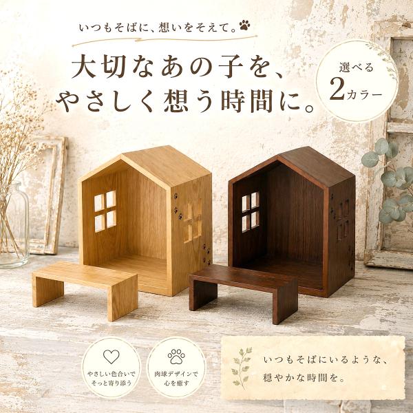 やさしい木のぬくもりに、いつも変わらない想いを。大切な家族との思い出は、これからもずっと心の中で生き続けます。こちらのペット仏壇は、愛するあの子へ「ありがとう」の気持ちを伝え、毎日そっと手を合わせられる、あたたかな祈りの空間です。お家を思わ...