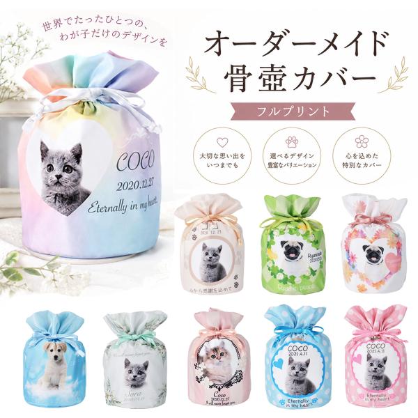 お気に入りの一枚から、世界にひとつだけのオリジナル骨壷カバーをお作りします。お名前や記念日、お好きなメッセージを入れられるフルプリント仕様で、大切なペットとの思い出を、一枚一枚丁寧にお仕立てします。デザインは、虹・ハート・四葉のクローバー・...