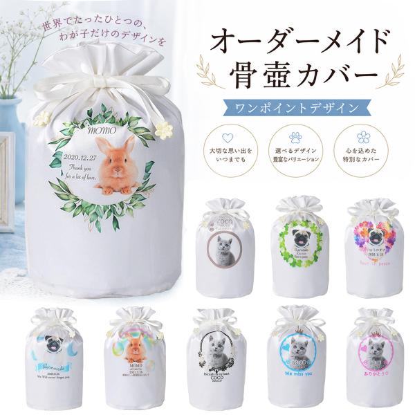 世界でたったひとつ。大切なあの子だけのメモリアル。お気に入りの一枚から、世界にひとつだけのオリジナル骨壷カバーをお作りします。お名前や記念日、お好きなメッセージを入れられるワンポイント仕様で、大切なペットとの思い出を、やさしく形に残します。...