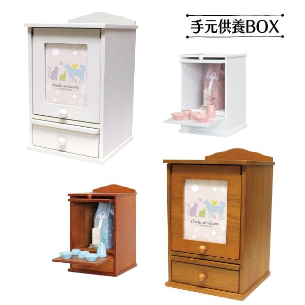 【ペット仏壇　ペット仏具】メモリアルBOX Sペットちゃんの愛おしい面影を偲ぶための仏壇です。コンパクトなボックス型で写真フレームが付いています。ご遺影写真が飾れて中にはお位牌、骨壺などを収納することができます。引き出しにはお線香やローソク...