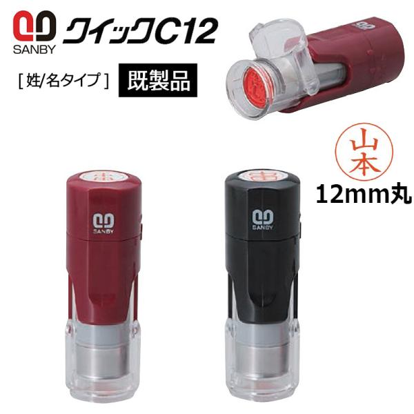 【サンビー】クイックネーム ネーム印 クイックC12 （印面サイズ：12mm丸）既製品[姓/名タイプ]少し大きめの印面サイズを持ったキャップレスネーム印。フルネームなど一味違うネーム印にも最適。● どんな「姓のみ」「名のみ」でも漢字・ひらが...