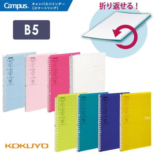 KOKUYO コクヨ キャンパスバインダー スマートリング B5 ル-SP700●スリムで持ち運びしやすい●表紙が折り返せるスマートリングを採用●綴じ具が広く開いて中紙の差し替えもスムーズ。B5サイズ（26穴）のルーズリーフに対応しています...