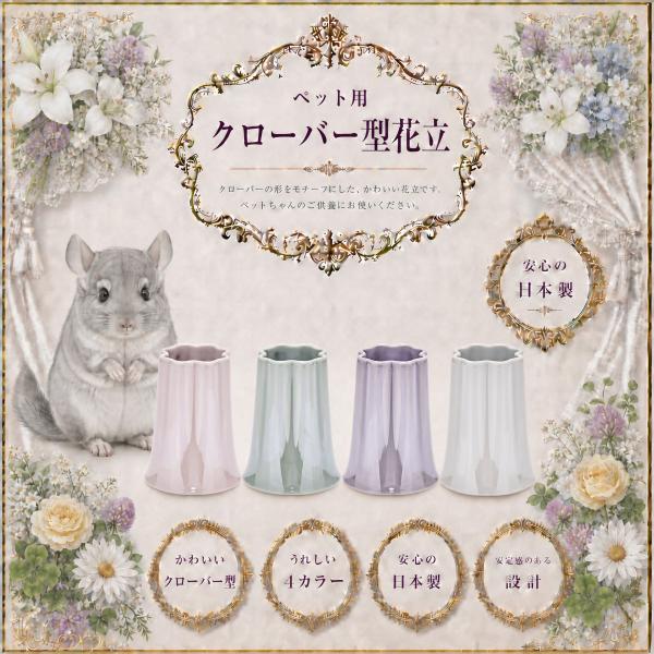 大切な家族だったあの子へ。たくさんの幸せを運んでくれた「ありがとう」の気持ちを、四葉のクローバーに込めて。幸運のシンボルとして親しまれる四葉のクローバーをモチーフにした、有田焼の花立です。やさしく可愛らしいデザインが、お花の彩りとともに、穏...
