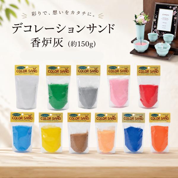 デコレーションサンド 香炉灰 約150g香炉灰として使えるガラス製カラーサンドです。お仏壇を美しく演出します。お線香をあげる時間は、感謝や「会いたい」という気持ちを届ける大切なひととき。お気に入りの色を選んで香炉に敷くことで、毎日の祈りの時...