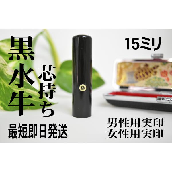 15ミリの黒水牛芯持ちの印鑑です。男性用・女性用実印、又は男性用銀行印としてお使いいただけるサイズです。※色・柄はご指定いただけません。■ 彫刻内容男性用実印はフルネームで彫刻いたします。※ ご希望があれば姓のみでも彫刻承ります。■ 書体実...
