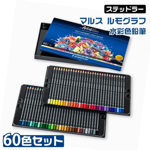 ドイツの老舗ブランドSTAEDTLER（ステッドラー）の「マルス ルモグラフ 水彩色鉛筆」60色セット（104 M60）です。「マルス ルモグラフ 水彩色鉛筆」は、ステッドラー最高峰ラインの水彩色鉛筆として登場しました。鮮やかな発色、なめら...