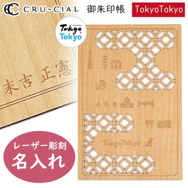 美しい透かし彫りが施された木製の高級スタンプ帳に、お名入れします。B6変型判のサイズで、120×180mmの36ページ仕様。木のぬくもりを感じられるデザインは、持つ人の心を和ませます。自分だけの特別な御朱印帳として、名入れができるため、個性...