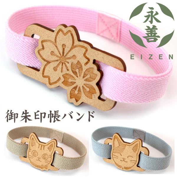 ふんわり可愛い「御朱印帳バンド」です。和の趣を感じさせるデザインが魅力です。木製の留め具には、桜や猫のモチーフが施されており、見た目もおしゃれ。ノートやスケジュール帳をしっかりとまとめてくれるので、持ち運びにも便利です。 ●サイズ/約110...