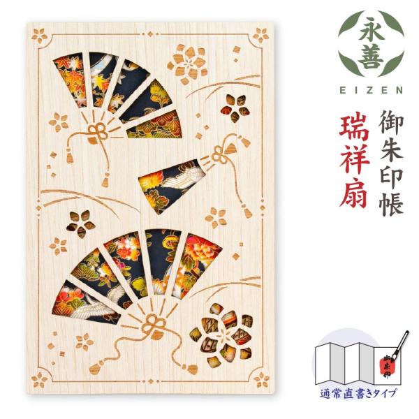 千代紙が舞う、おしゃれな「瑞祥扇」デザインの御朱印帳です。幸せの予感に心躍る、御朱印巡りのお供にぴったりの御朱印帳です。神社やお寺をイメージした、木のぬくもりが伝わる表紙。レーザー加工を施した木素材（MDF）を使用し、木ならではの質感とパス...