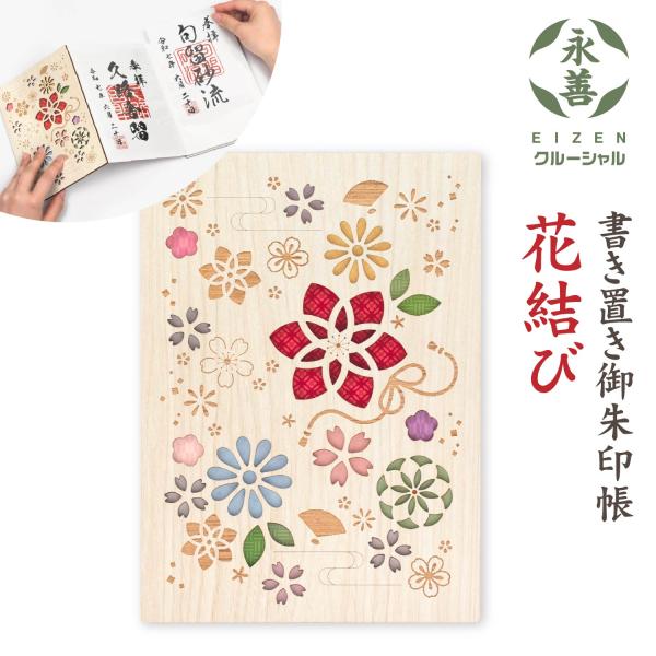 大切な御朱印を、美しく保管。永善の華やかな「花結び」デザイン・書き置き御朱印帳です。色とりどりの花々をあしらった、上品で華やかな「花結び」デザイン。木のぬくもりを感じる木製表紙が、御朱印巡りを彩ります。書き置きでいただいた御朱印を、そのまま...