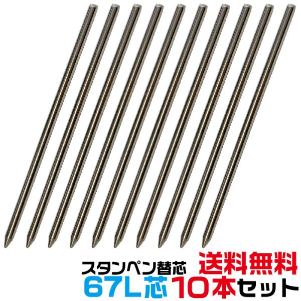 【10本セット】タニエバー・スタンペンシリーズの替え芯（レフィール）、よりどり10本セットです。太さ0.7mmのD-1芯・4C芯・SE-7規格の替え芯です。（長さ67ミリ）なくなったときや予備にお求めください。●芯径（ボール径）/0.7mm...