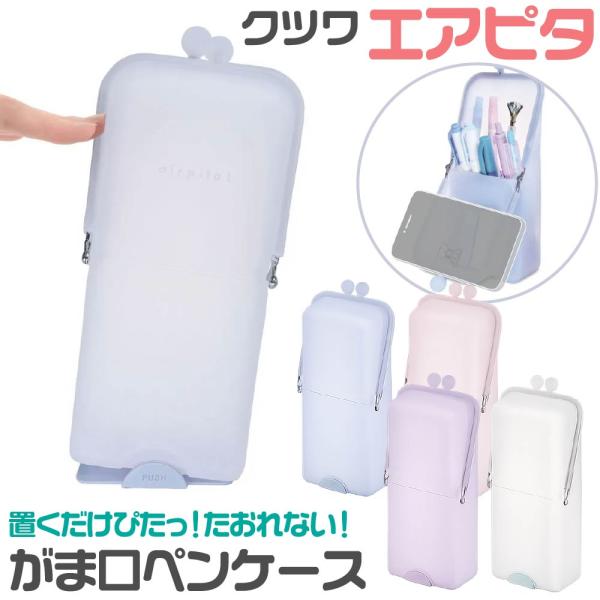 置くだけでピタッと安定し、倒れにくい便利なクツワのペンケース エアピタです。底面には空気のチカラでくっつく吸盤を採用しており、デスクにしっかりフィット。ペンケースが倒れにくいので、勉強中や仕事中も快適に使えます。スマホスタンドとして使えるの...