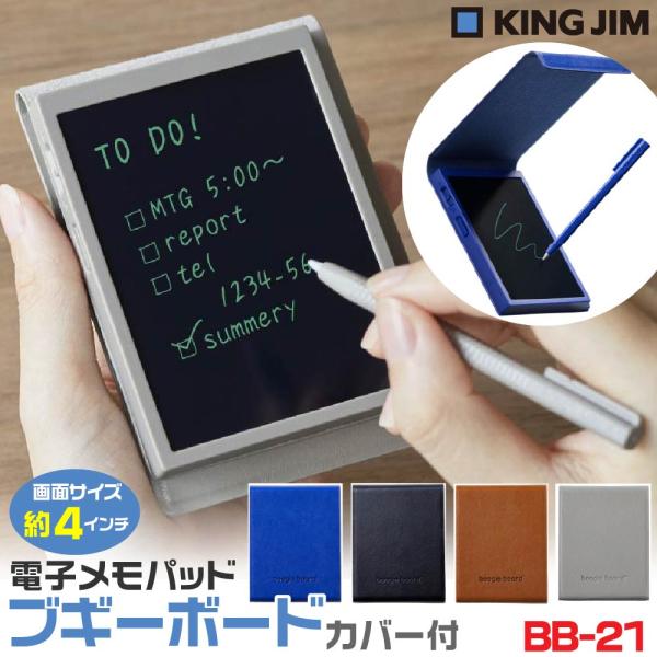カバー付きで持ち運びに便利なキングジムの電子メモパッド「ブギーボード BB-21」です。約4インチのハイコントラスト液晶で、筆圧に応じたなめらかな書き心地を実現。消去ロック機能付きで、誤消去を防止。電池1個で約5万回の消去が可能。専用アプリ...