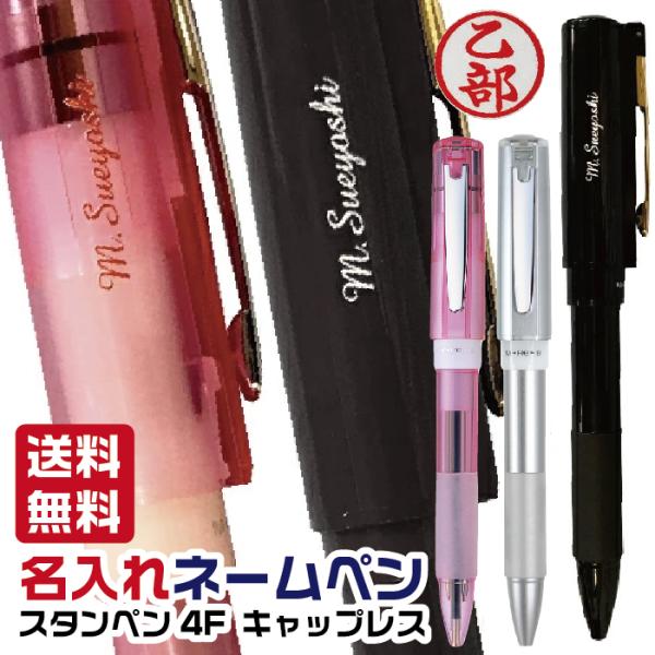 多機能ネームペン、スタンペン4Fキャップレス(4FCL)にお名入れをいたします。ネーム印部はオーソドックスな9ミリサイズの浸透印です。また、キャップレスタイプでキャップを無くす心配がありません。ペン部は黒、赤ボールペン+シャープペンシルの多...
