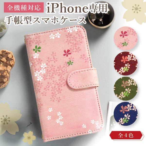繊細な桜の花が描かれた手帳型スマホケースです。【対応機種一覧】(iPhone)Air 17 Pro Max  17 Pro 17 16 Pro Max 16 Pro 16 Plus 16 16e 15 Pro Max 15 Pro 15 P...