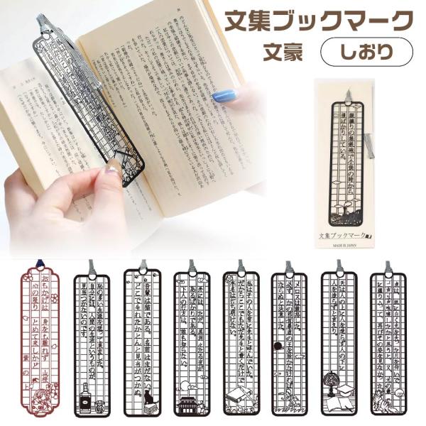 日本文学の名フレーズをモチーフにした、趣のある金属製ブックマーク（しおり）です。文豪の世界観を感じられるデザインで、本好きの方や文房具好きの方の心をくすぐる、大人のおしゃれ文具に仕上がっています。丈夫で高級感のある金属素材を使用し、しおりと...