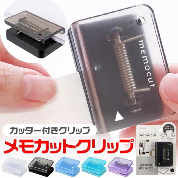 不要なプリント用紙を折って、すぐにカットできる便利なカッター付クリップ「メモカットクリップ」です。クリップとして書類をまとめるだけでなく、ちょっとしたカット作業にも使える実用的なアイテム。マグネット付（耐荷重約40g）なので、デスクまわりや...