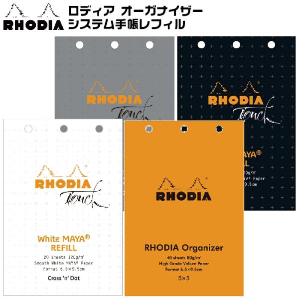 ロディアシステム手帳＜ロディア オーガナイザー＞専用レフィルです。ブランドの代名詞、ブロックロディアで親しまれているべラム紙の5ｍｍ方眼と、 ロディアのファインアーツコレクション「ロディアタッチ」から クロス/クロスドット方眼を施したハイク...