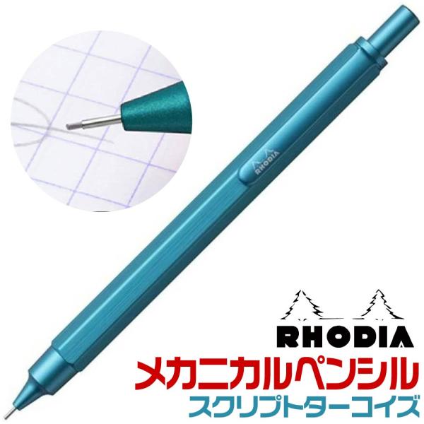 ロディアのスクリプト シャープペンシルの限定カラー、ターコイズです。2020年の限定色として登場しscRiptコレクションの人気を決定づけたカラー。ペン先が見やすい形状で高い筆記性を誇るシャーペンです。筆記に集中できるミニマルデザインを追及...