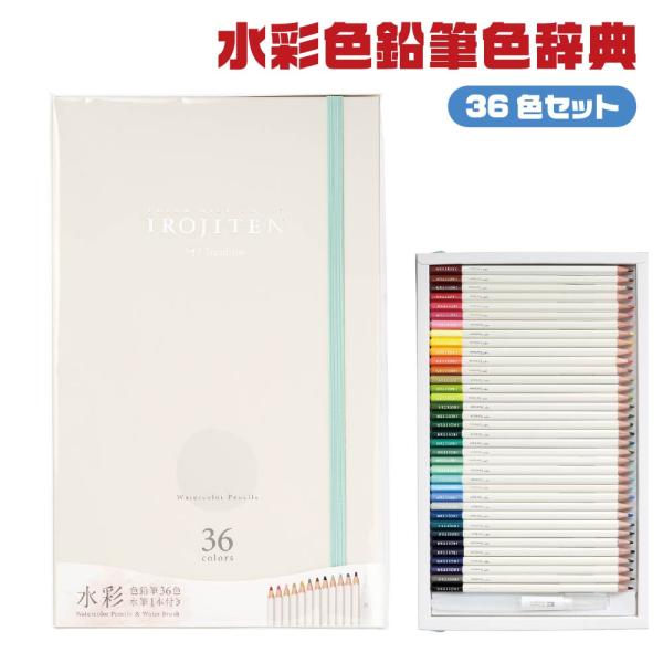 色鉛筆の描きやすさと水彩のにじみ表現を1本で楽しめる「水彩色鉛筆 色辞典 36色セット」です。●セット色：蒲公英（たんぽぽ）、蜜柑色（みかんいろ）、チェリー、浜茄子色（はまなすいろ）、菖蒲色（あやめいろ）、ラピスラズリ、天色（あまいろ）、シ...