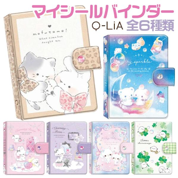 お気に入りのシールを、かわいいイラストと一緒に大切に保管できるバインダーです。お友達との交換タイムがもっと楽しくなる♪見せ合いっこも盛り上がるデザインです。 ●サイズ/W155×H208×D25mm●種類/もふとも・マイスパークル・チャーミ...