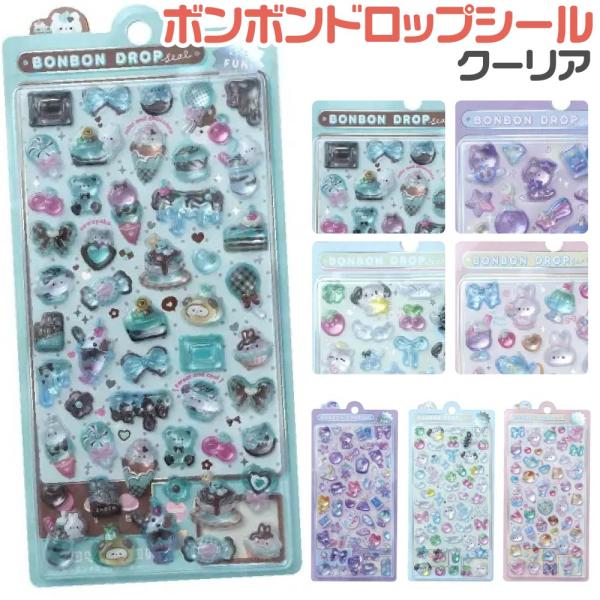 つやつやの質感がまるで本物のキャンディみたいな、かわいさたっぷり！クーリアのボンボンドロップシールです。レジンのような透明感とキラキラ感が魅力で、見ているだけでも気分が上がるときめきデザイン。どこか懐かしくて、あの頃を思い出すようなキラメキ...