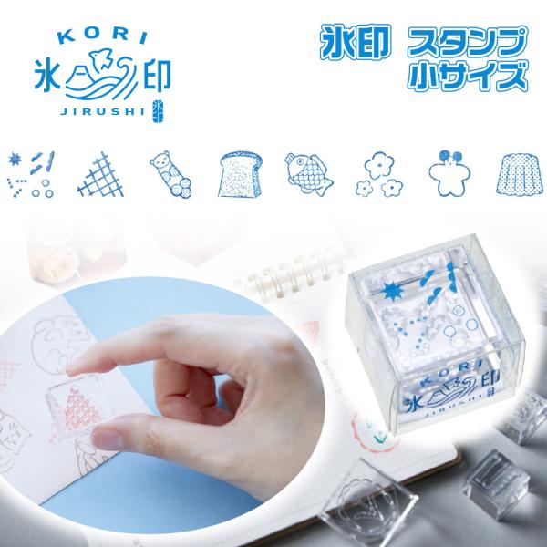 クリアな素材でつかいやすい透明スタンプ「氷印第二弾」です。全てのパーツが透明で作られたスタンプです。上から印面が見えるので、細かく位置を調整して狙ったところにぴったり捺せます。●本体サイズ/22×22×D18mm●素材：アクリル●種類/8種...