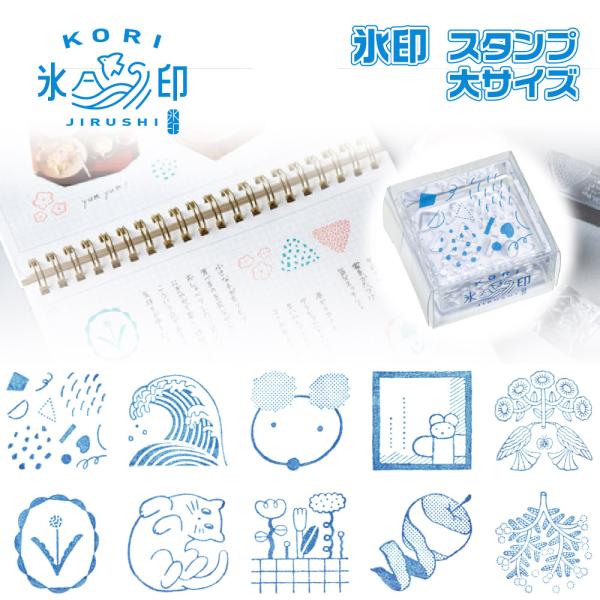 クリアな素材でつかいやすい透明スタンプ「氷印第二弾」です。全てのパーツが透明で作られたスタンプです。上から印面が見えるので、細かく位置を調整して狙ったところにぴったり捺せます。●本体サイズ/33×33×D18mm●素材：アクリル●種類/10...