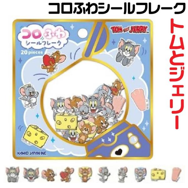 平成レトロ感たっぷりでかわいい！トムとジェリーのふわふわ触感“コロふわ”シールフレークです。フロッキー加工の立体感で、手帳やスマホ、デコ交換にもぴったり。トムとジェリーのにぎやかでハッピーなデザインは、コレクションにもプレゼントにもおすすめ...