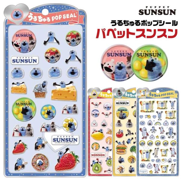 クラックスの「うるちゅるポップシール」パペットスンスンシリーズです。うるうる・ちゅるんとした質感が可愛い、SNSでも話題の立体デコシールです。スンスン・ノンノン・ゾンゾンたちの表情がたまらなく、貼るだけで手帳やスマホまわりが一気に“平成女児...