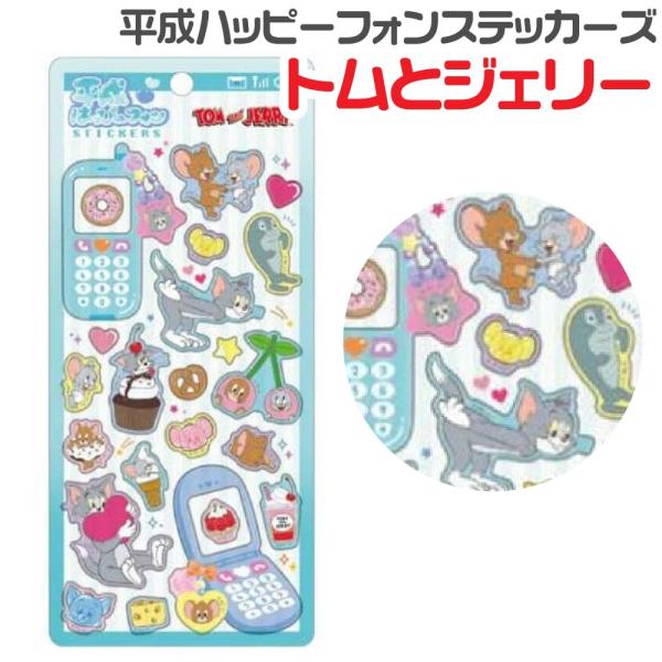 なつかしいガラケーモチーフがかわいい、ぷっくり立体タイプのクリアシール「平成はっぴーフォンステッカーズ トムとジェリー」です。トムとジェリーの楽しい世界観をぎゅっと詰め込んだデザインで、きらきら感のあるレトロかわいい雰囲気が魅力。スマホケー...