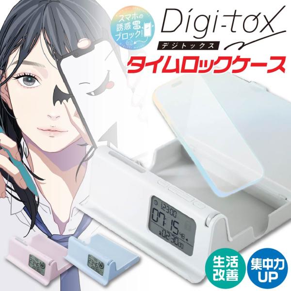 ソニックの「デジトックス ザ・ルーティン スマホ用 タイムロックケース DG-2618」です。勉強や作業に集中したいのに、つい手が伸びてしまうスマホ。その誘惑をやさしく断ち切ってくれる、物理ロック式のスマホブロッカーです。便利さはそのままに...