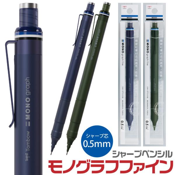 トンボ鉛筆のシャープペンシル25年新色「モノグラフファイン」です。「モノグラフ」は、学生の上昇志向にこたえるハイクラスモデルです。新機能付与により筆記精度を高め、されに使いやすくなりました。安定感を高める低重心設計、ペン先はワイドな視界を確...