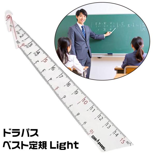 直線を描く定規、円を描くコンパス、角度線を描く分度器、幅を測るノギスの機能が1本に集約された多機能定規「ベスト定規 ライト」です。特に角度線は「足す・引く」を駆使して1度刻みで引けるので、細かい作業にもぴったり。小学生から先生まで、学校や塾...
