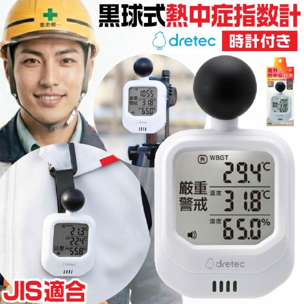 屋外の熱中症対策に！日差しや照り返しの影響も考慮して暑さをチェックできる、ドリテックの時計付 黒球式熱中症指数計 O-706です。黒球センサーで輻射熱の影響を取り込み、温度・湿度とあわせて暑さ指数（WBGT）を算出。学校の部活動、工事現場、...