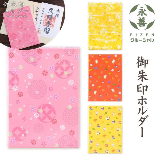 御朱印やチケット類を、きれいにまとめて持ち運び。永善の華やかな和柄の「御朱印ホルダー」です。書き置きでいただいた御朱印を、折れや汚れから守りながら持ち運べる御朱印ホルダーです。内側には2つのポケットを備え、御朱印はもちろん、拝観券やチケット...