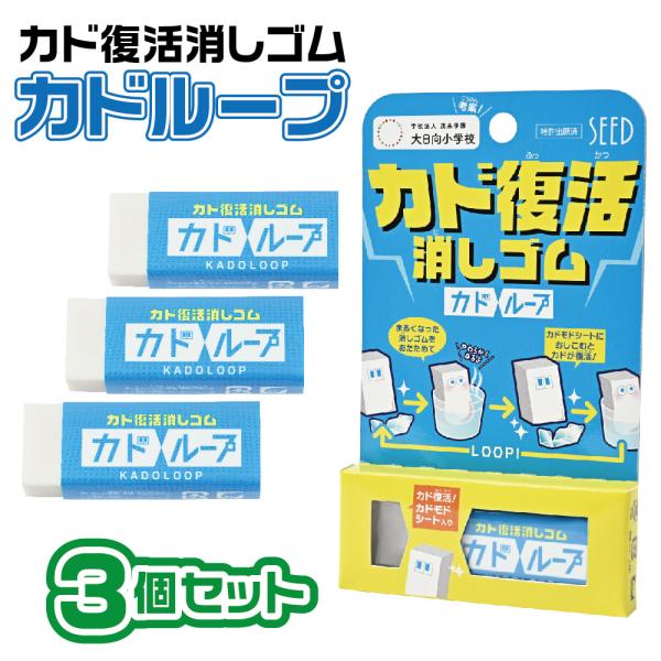 【3個セット】あたためることで、丸くなったカドが元通りに復活！シードのユニークなカド復活消しゴム「カドループ」。使うほどに丸くなった消しゴムのカドを、温めるだけで繰り返し新しく蘇らせることができます。尖ったカドを活かして細かい部分を正確に消...