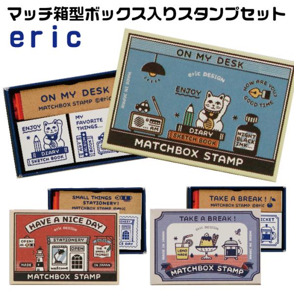 消しゴムはんこ作家、eric(@em_smallthings)さんがデザインしたスタンプセットです。マッチ箱風のオリジナルデザインのスタンプセットです。手作りカードのデコレーションにもお勧めです。また懐かしいデザインのBOXは、飾っても可愛...