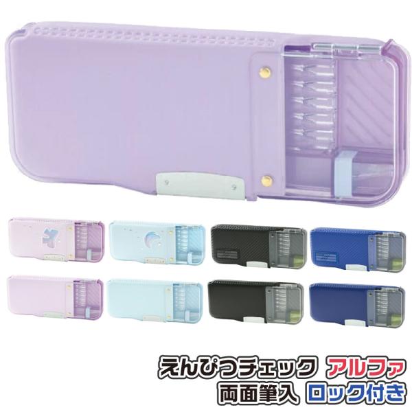 子供のうっかりをサポート、チェック窓が進化した「えんぴつチェックα両面筆入ロック付 うかサポ」です。うっかり「鉛筆を削り忘れちゃった！」「消しゴム忘れちゃった」問題をサポートする、えんぴつチェック両面筆入です。フタを開けずに、外側から鉛筆の...