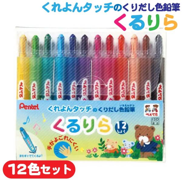 お子さまの「はじめてのおえかき」にぴったり！ぺんてるの「くれよんタッチのくりだし色鉛筆 くるりら」です。手を汚さずに使える回転式デザイン。カラフルで発色も鮮やか、描き心地なめらか♪小さな手でも持ちやすい太めボディで、安心してお絵かきタイムを...