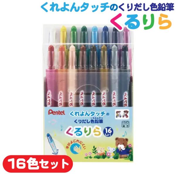 お子さまの「はじめてのおえかき」にぴったり！ぺんてるの「くれよんタッチのくりだし色鉛筆 くるりら」です。手を汚さずに使える回転式デザイン。カラフルで発色も鮮やか、描き心地なめらか♪小さな手でも持ちやすい太めボディで、安心してお絵かきタイムを...